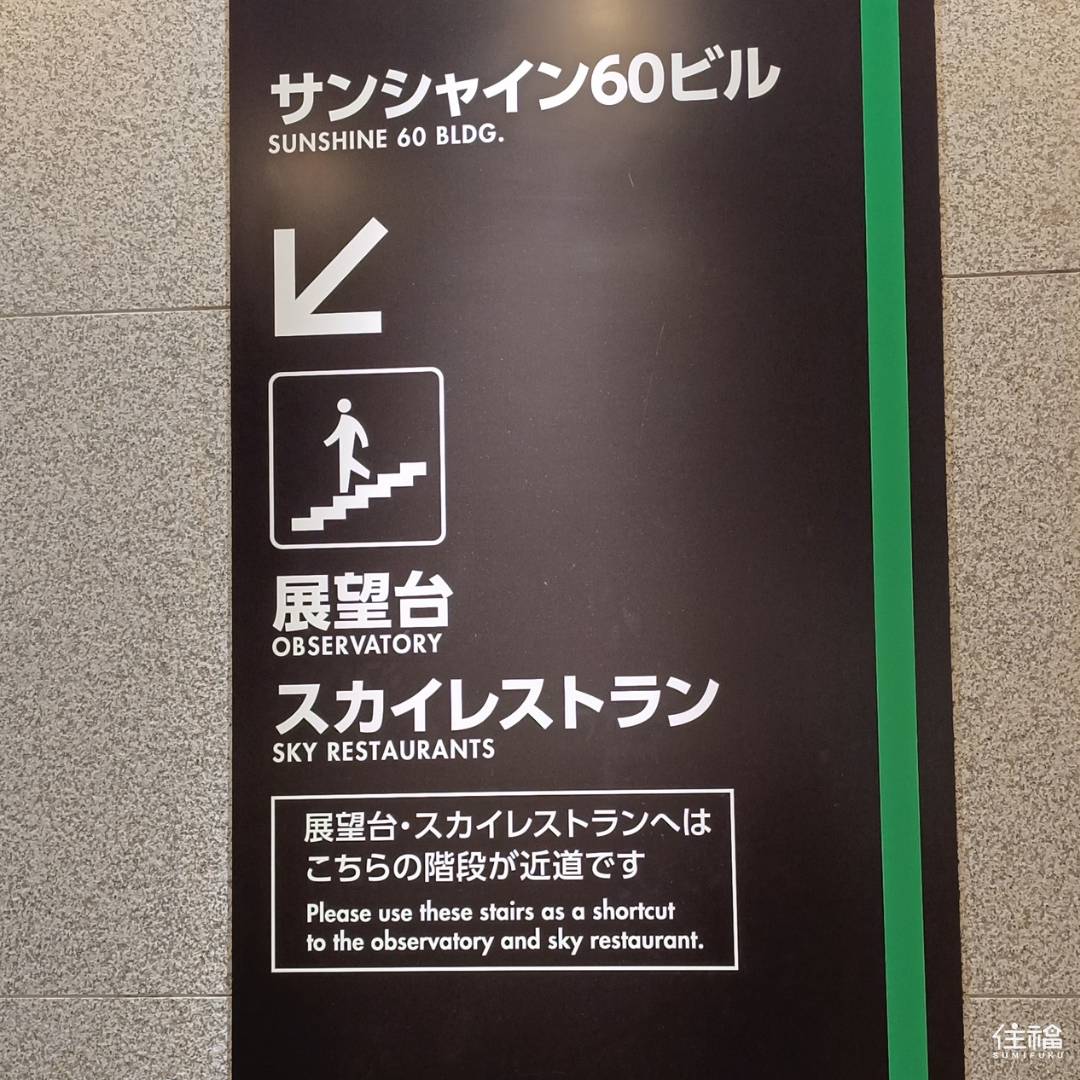 Sunshine 60 Observatory Tenbou Park in Ikebukuro